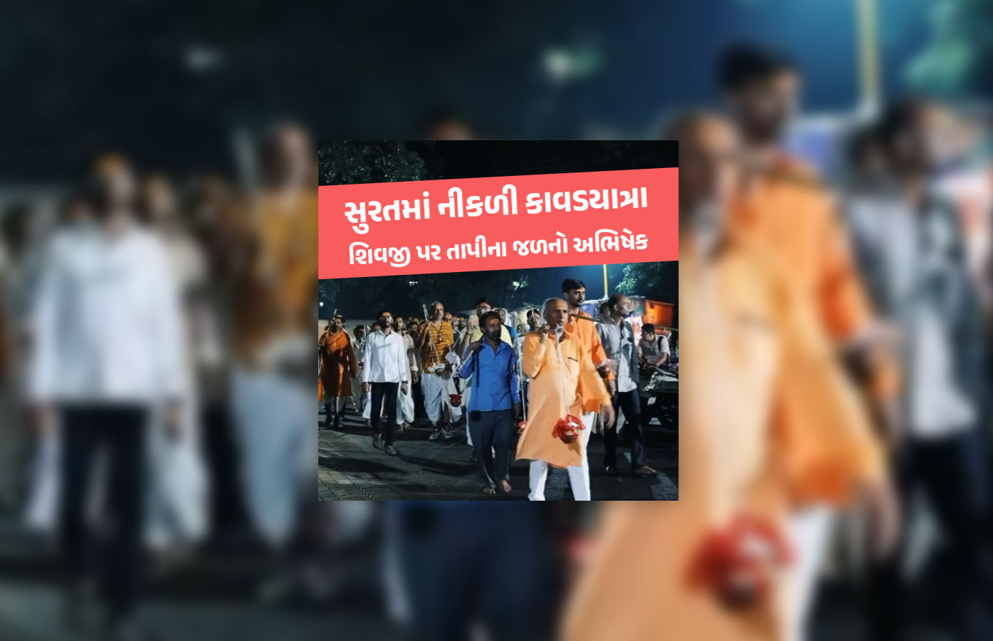 હરભોલે... Suratમાં Tapi નદીમાંથી પાણી લઈને પગપાળા શિવમંદિર પહોંચ્યા ...