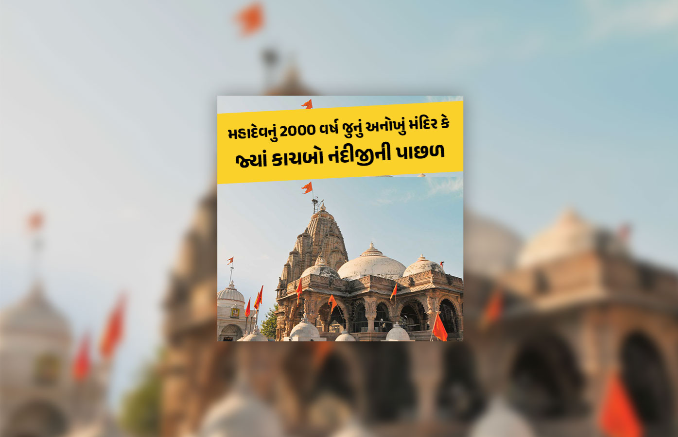 મહાદેવનું 2000 વર્ષ જુનું અનોખું મંદિર કે જ્યાં કાચબો નંદીજીની પાછળ ...