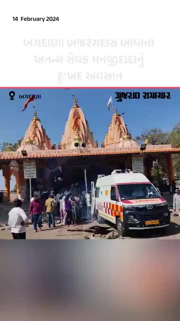 Bagdana બજરંગદાસ બાપાના અનન્ય સેવક 'મનજીદાદા'નું દુઃખદ અવસાન, ભક્તોમાં ...