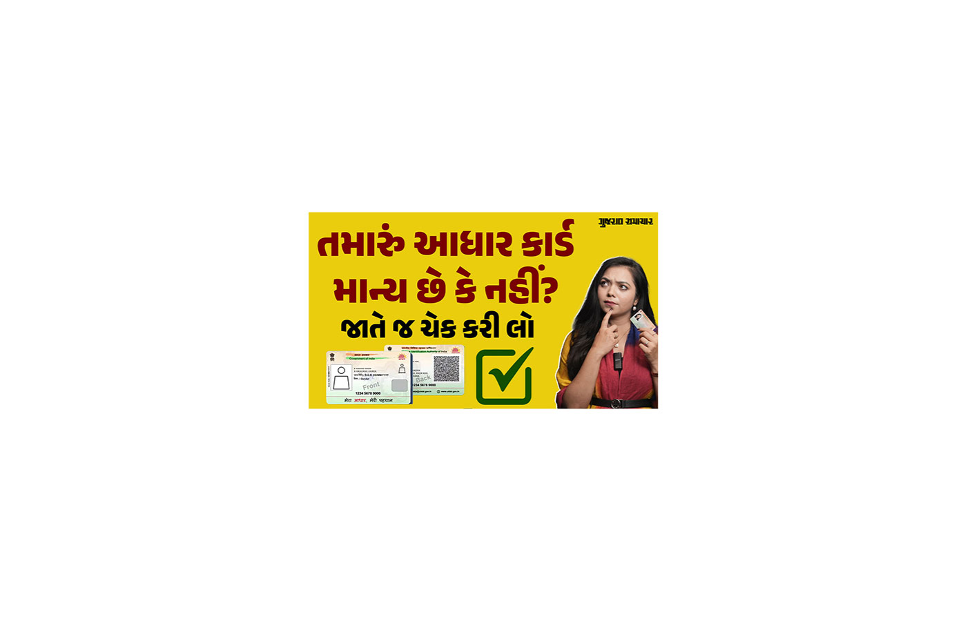 તમારું આધાર કાર્ડ માન્ય છે કે નહીં જાતે જ ચેક કરી લો Aadhar Card