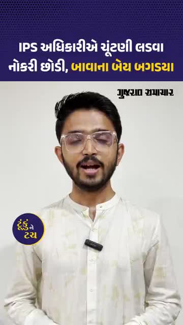 IPS અધિકારીએ ચૂંટણી લડવા નોકરી છોડી, બાવાના બેય બગડયા | IPS Debasish Dhar and IPS Anand Mishra ...