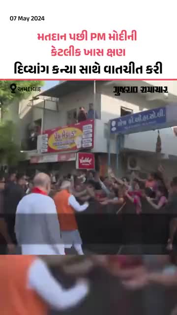 વોટિંગ બાદ PM મોદીની ખાસ ક્ષણો, દિવ્યાંગ યુવતી સાથે વાત કરી તો વૃદ્ધા ... વોટિંગ બાદ PM મોદીની ખાસ ક્ષણો, દિવ્યાંગ યુવતી સાથે વાત કરી તો વૃદ્ધા ...