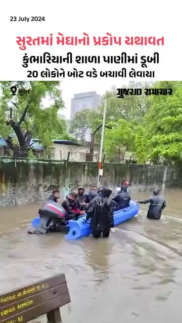 Suratમાં મેઘાનો પ્રકોપ યથાવત, કુંભારિયાની શાળા પાણીમાં ડૂબી, 20 લોકોને ...