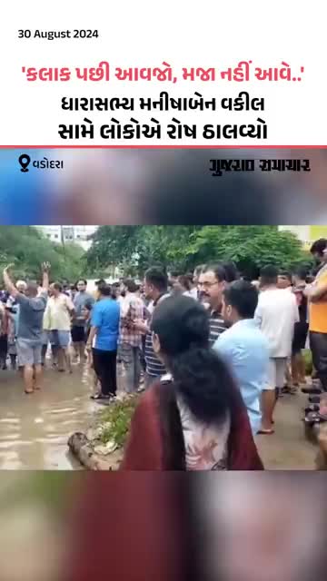 'કલાક પછી આવજો, મજા નહીં આવે', લોકોએ રોષ ઠાલવતાં Manishaben Vakilને ...