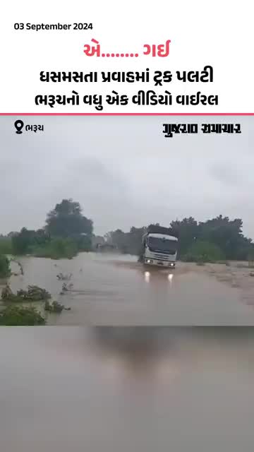 વાલિયા-માંગરોળ રોડ પર ટોકરી નદીના પાણી ફરી વળ્યા, મેરા ગામ પાસે ટ્રક ...