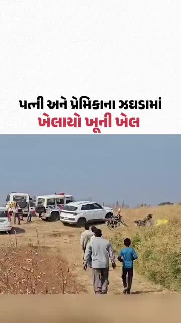 પત્ની અને પ્રેમિકાના ઝઘડા થતા પ્રેમીએ પ્રેમિકાનું કાસળ કાઢી નાખ્યું ...