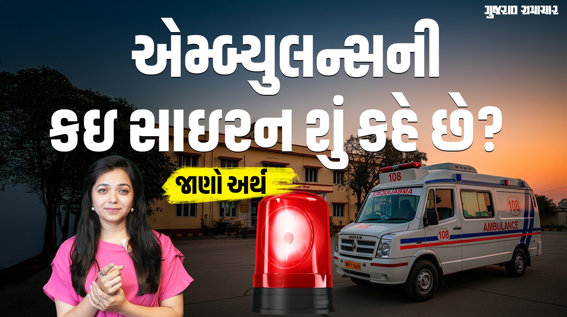 Decode the Siren: What Different Types of Ambulance Sirens Actually Mean?