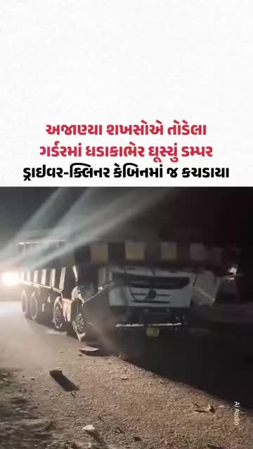 પ્રાંતિજ, સાબરકાંઠા: અજાણ્યા શખસોએ તોડેલા ગર્ડરમાં ધડાકાભેર ઘૂસ્યું ...